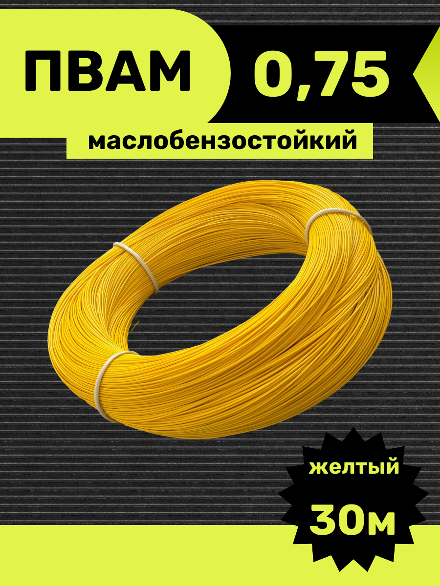 Провод автомобильный пвам 0,75 кв. мм, желтый 30м