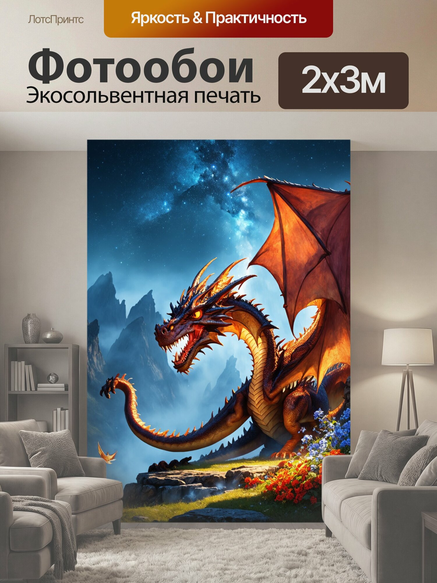 Фотообои "Дракон, дракон, обвивающийся на гору, укрытую туманом и сказочными цветами, придавая чувству уюта и волшебства. лучи звёзд." 200x300 см. экосольвентная печать