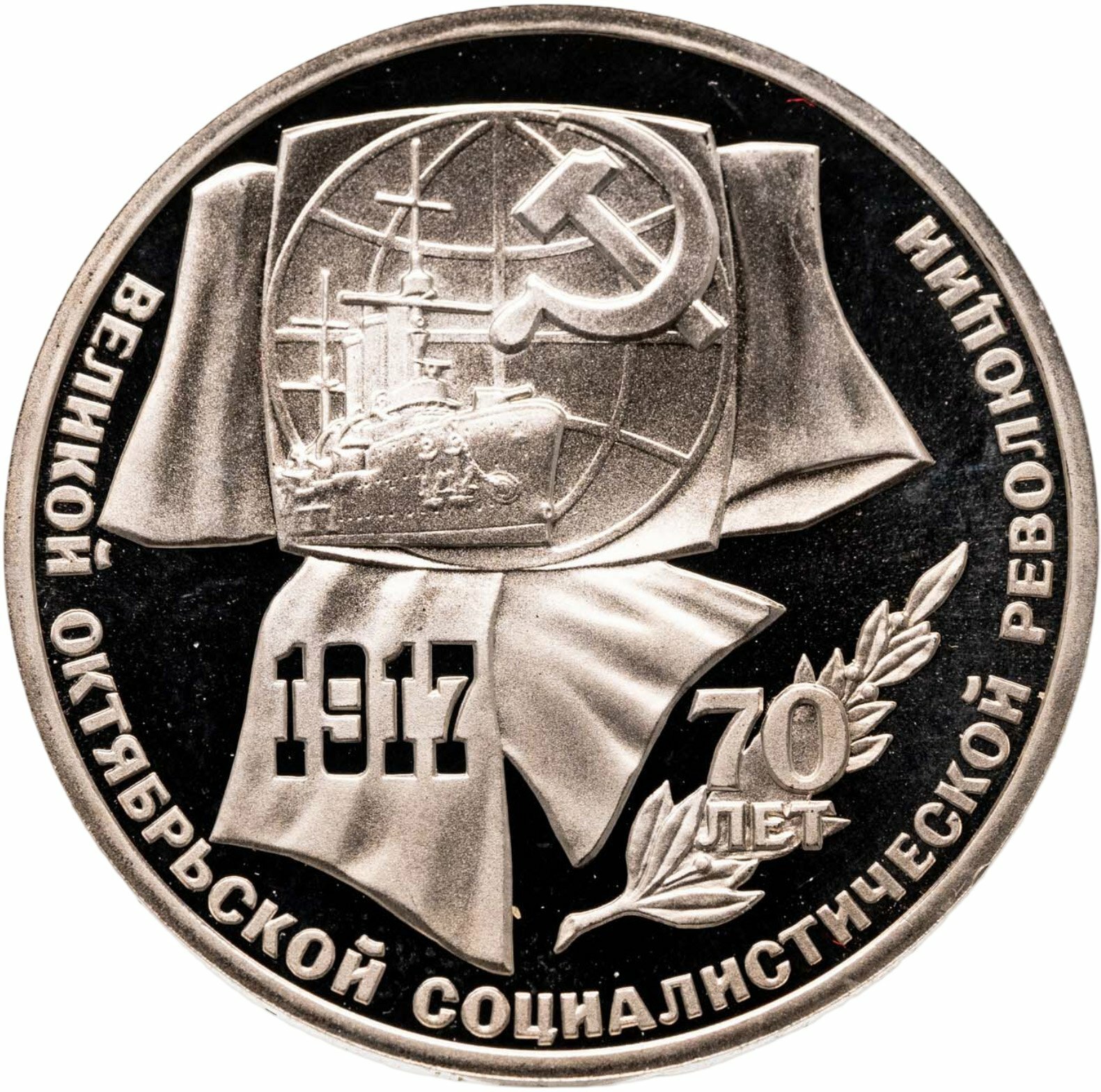 1 рубль 1987 "70 лет Великой Октябрьской революции" PROOF в запайке, Мельхиор медь-никель, в сохранности Proof