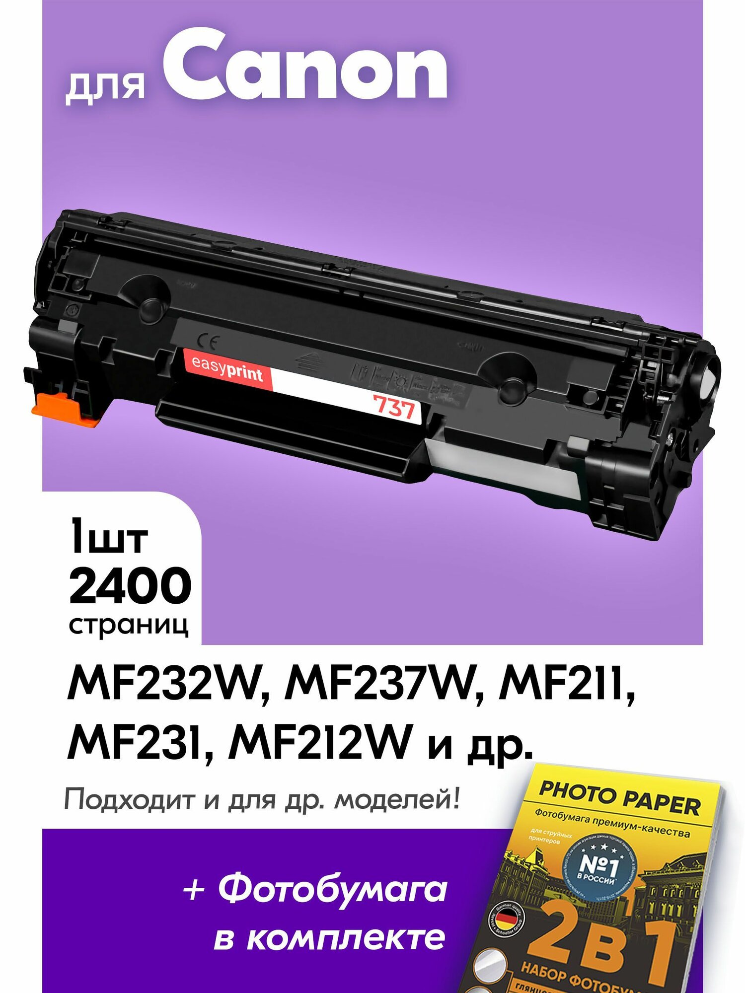 Картридж для принтера Canon 737 / MF232W MF237W MF211 MF231 MF216N MF212W MF210 MF247DW MF244dw MF226DN MF217W MF229DW LBP151DW и др.