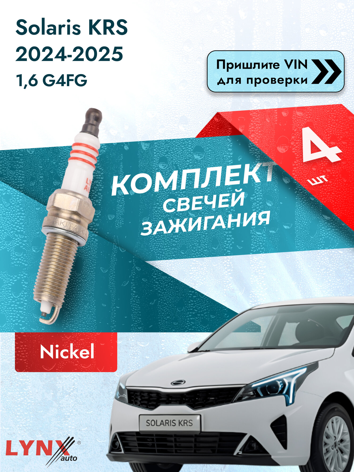 Свечи зажигания на Solaris KRS 2024-2025г./ комплект 4 шт. Двигатель 1.6 (G4FG) SP-138/ LYNXauto