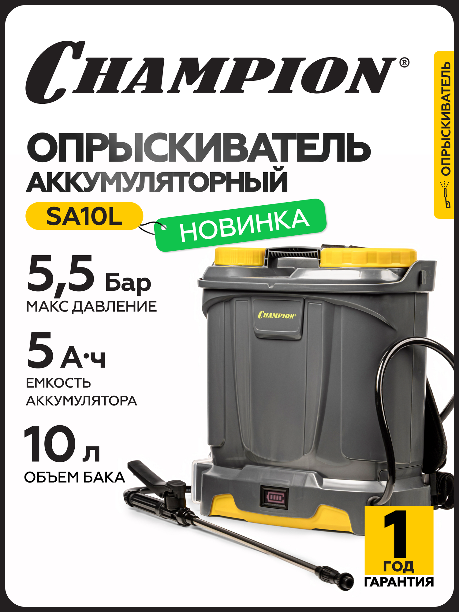 Опрыскиватель аккумуляторный CHAMPION SA10L (Li акк, бак 10л 12В 5Ач 3кг)
