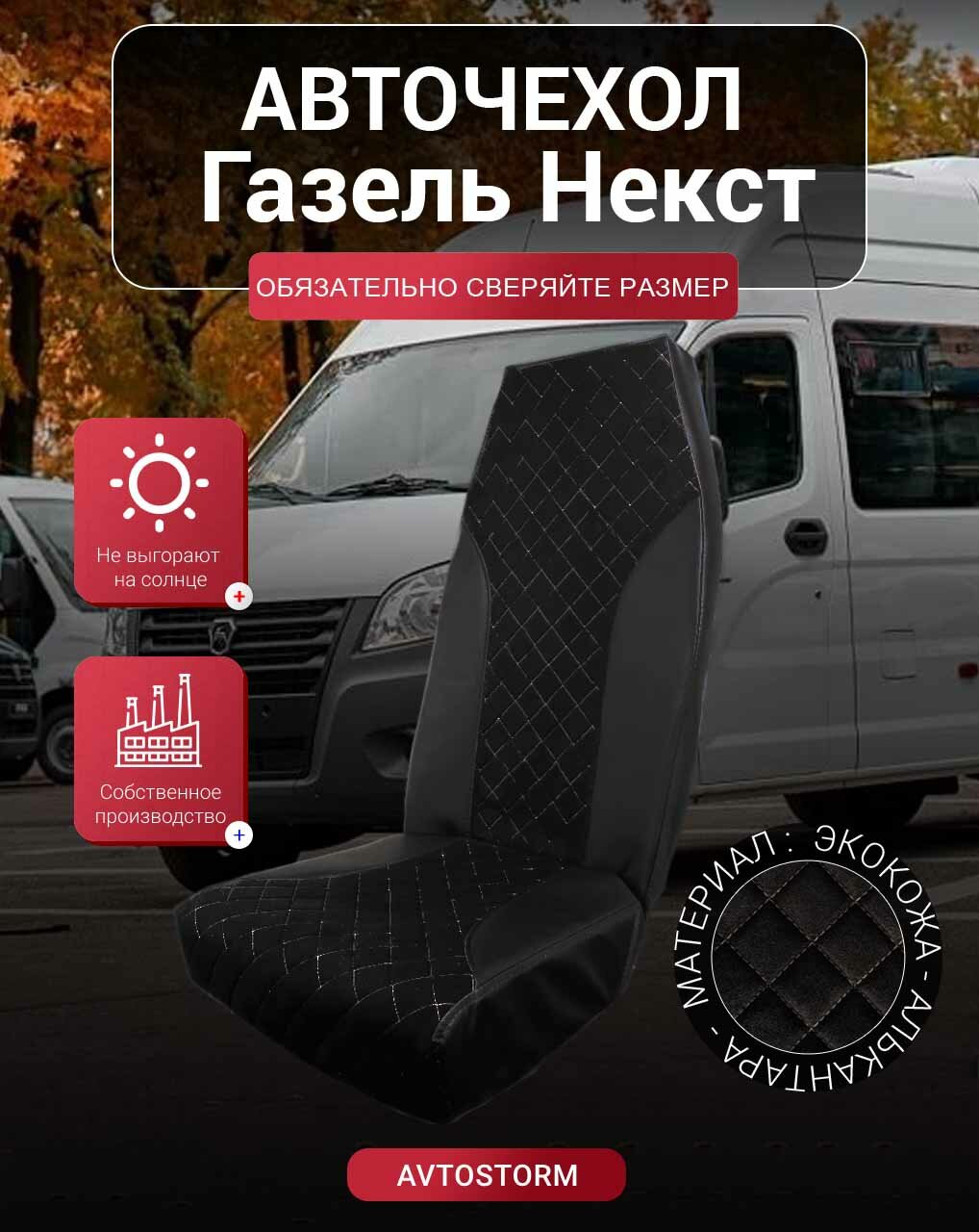 Чехол, Авточехол, Накидка на пассажирское сиденье автобуса, микроавтобуса Газель Некст
