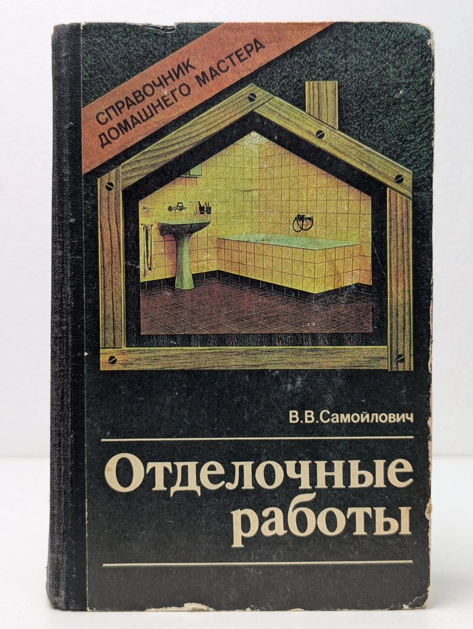 Отделочные работы. Справочник домашнего мастера Самойлович В. В. 1989