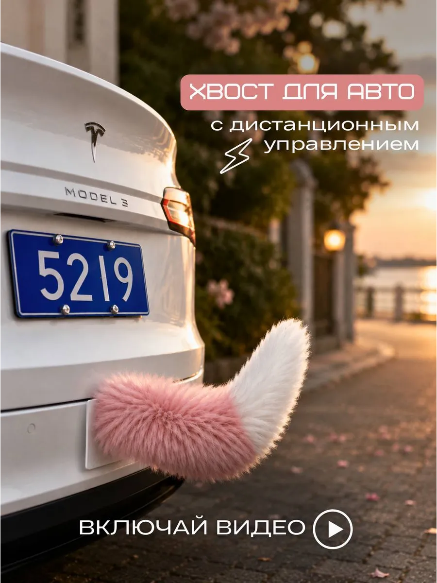 Хвост виляющий на дистанционном управлении на автомобиль розовый