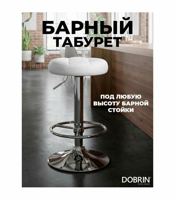 Табурет барный DOBRIN BRUNO LM-5008 белый