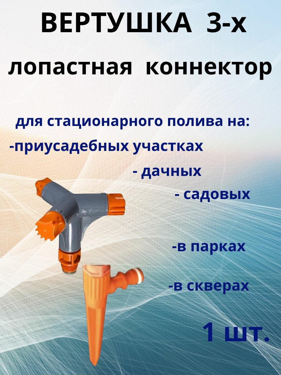 Вертушка разбрызгиватель рассеиватель коннектор 3-х лопастной - 1 шт.
