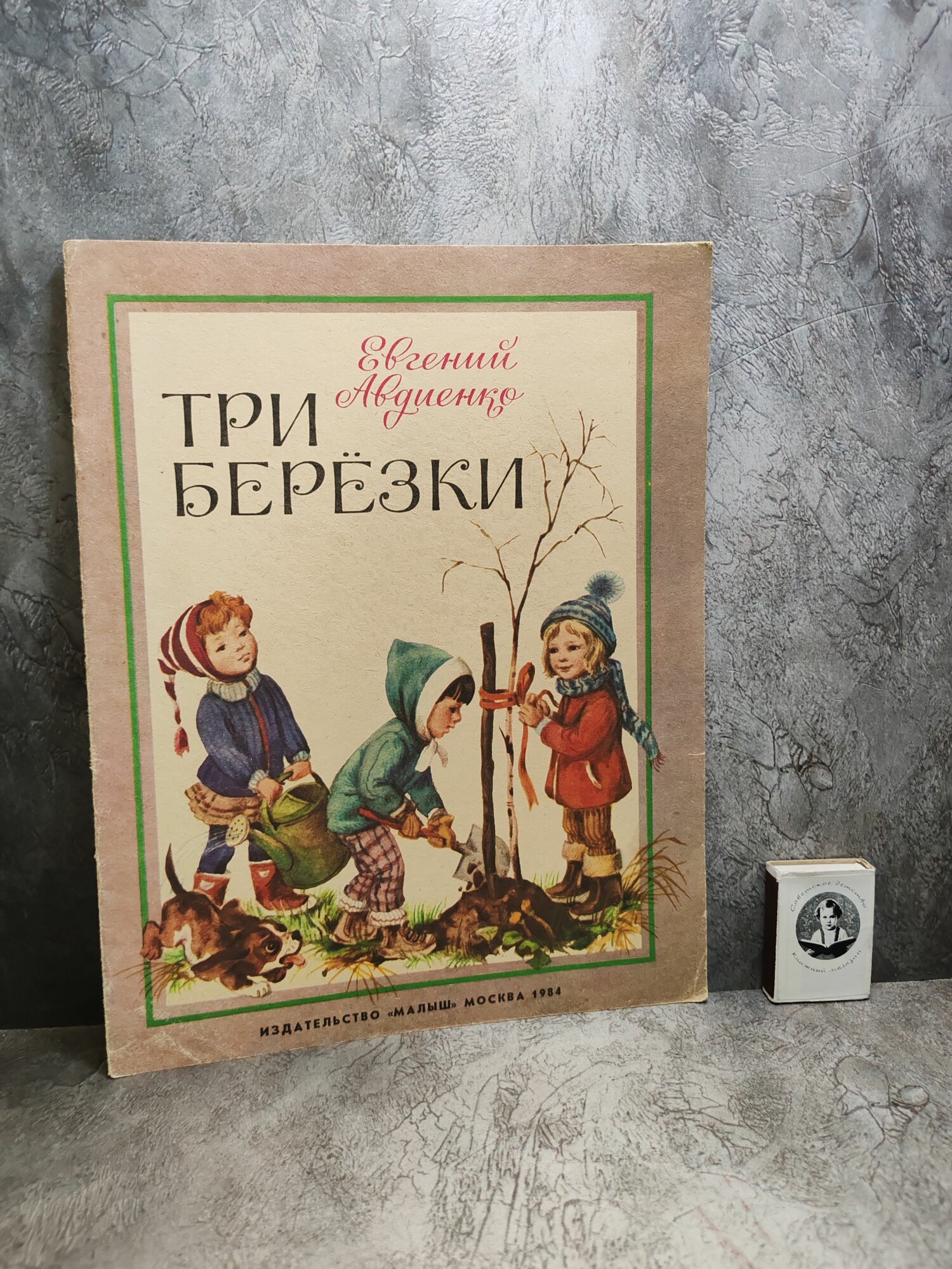 Три березки (1984 г.)
