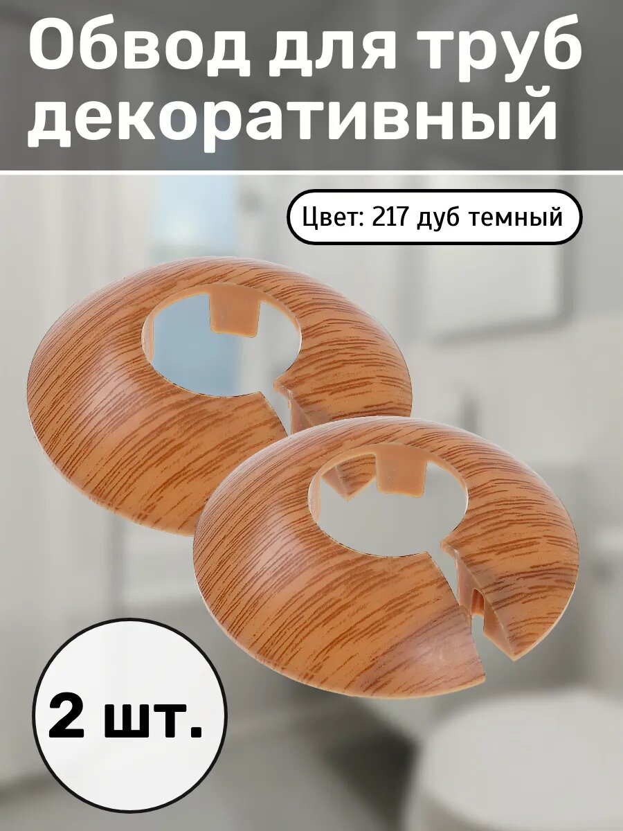 Обвод для труб декоративный 22 мм Дуб темный