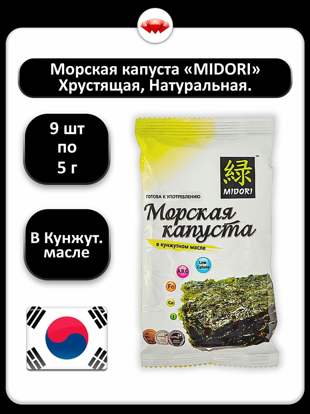 (9 x 5 г) / MIDORI, Морская капуста в кунжутном масле, хрустящая, натуральный продукт, без консервантов, для перекуса и закуски, полезный источник йода и минералов