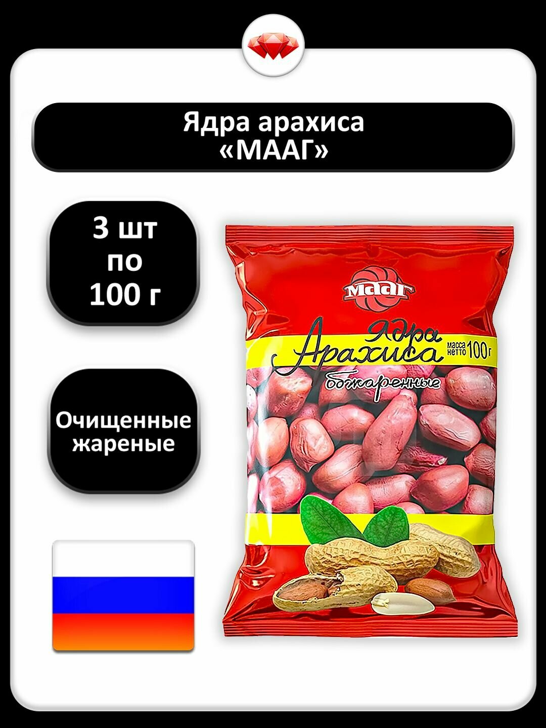 (3 x 100 г) / Ядра арахиса мааг очищенные жареные