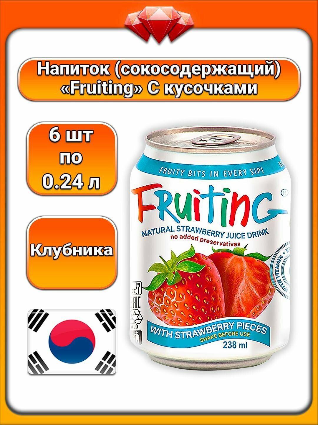 (6 x 238 мл) / Фрутинг "Fruiting", напиток клубничный с кусочками, из пюре, с фруктозой и глюкозой, идентичный натуральному ароматизатор, с витамином C, освежающий фруктовый вкус