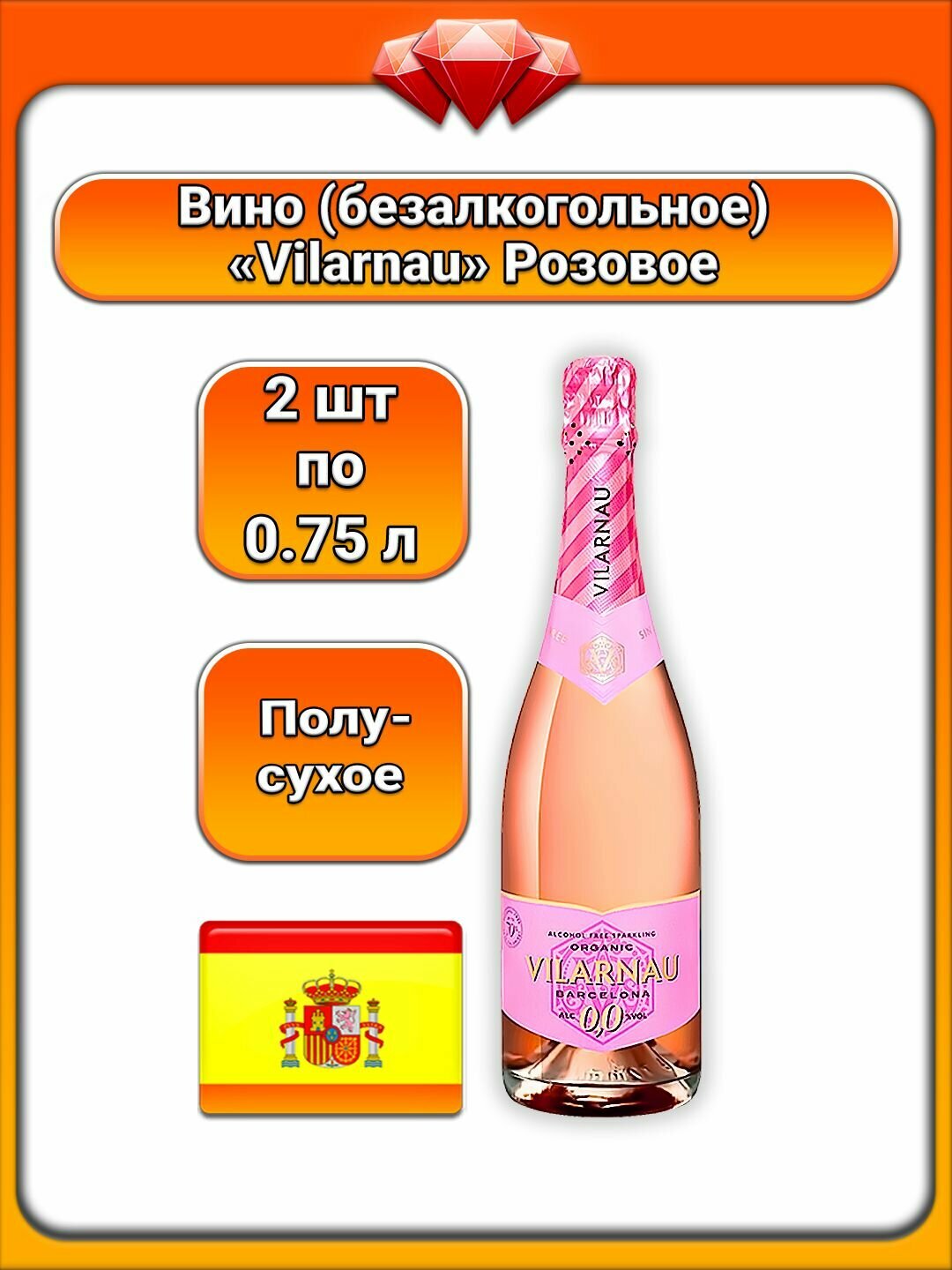 (2 x 0,75 л) / Vilarnau, игристое вино безалкогольное розовое полусухое, виноград гарнача, Испания, свежий ягодный аромат клубники и малины, изящные пузырьки, лёгкий гармоничный вкус