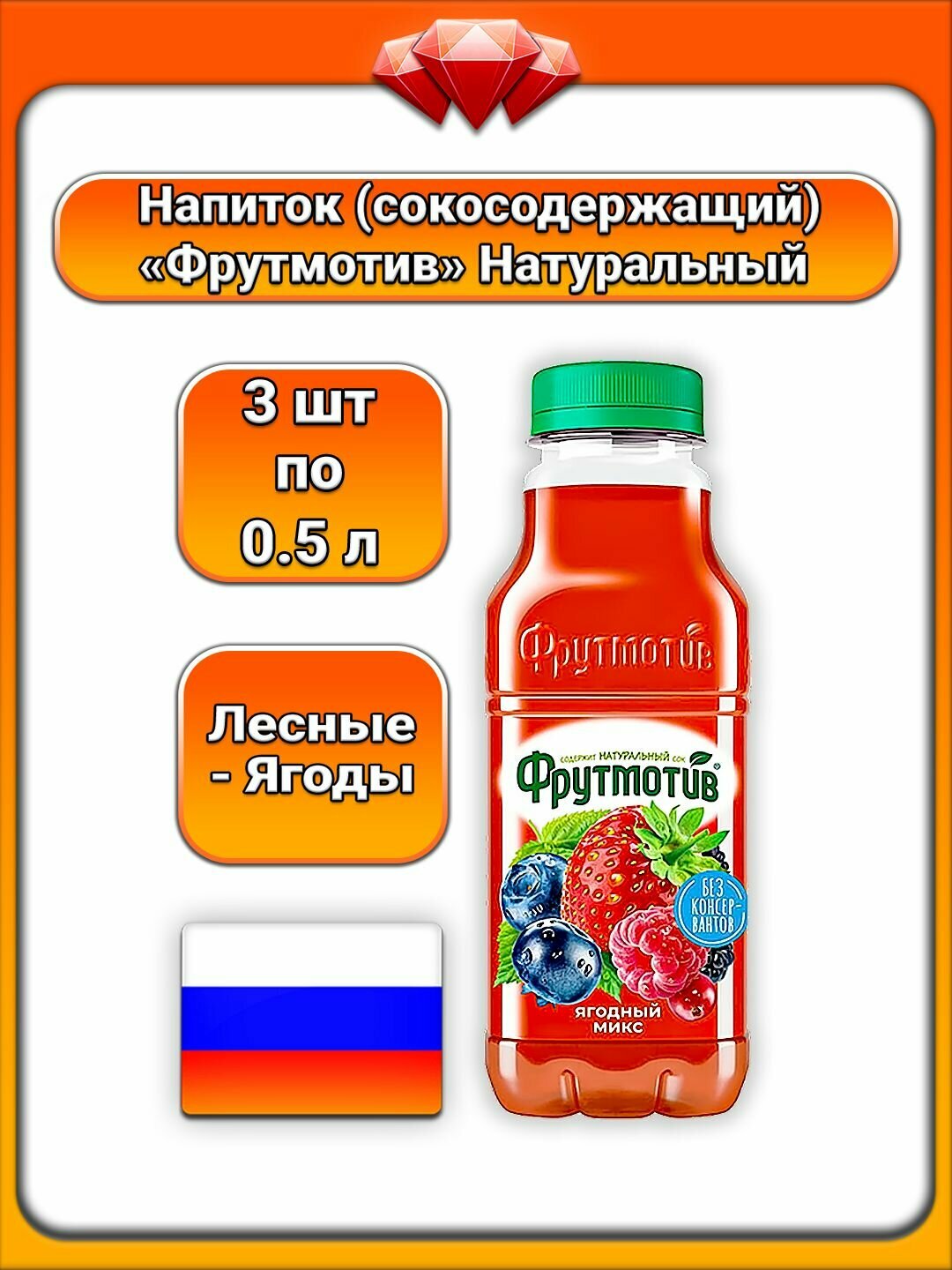 (3 x 0,5 л) / Фрутмотив, напиток сокосодержащий Лесные ягоды, ягодный вкус, натуральный и освежающий, без консервантов, для детей и взрослых, для ежедневного употребления