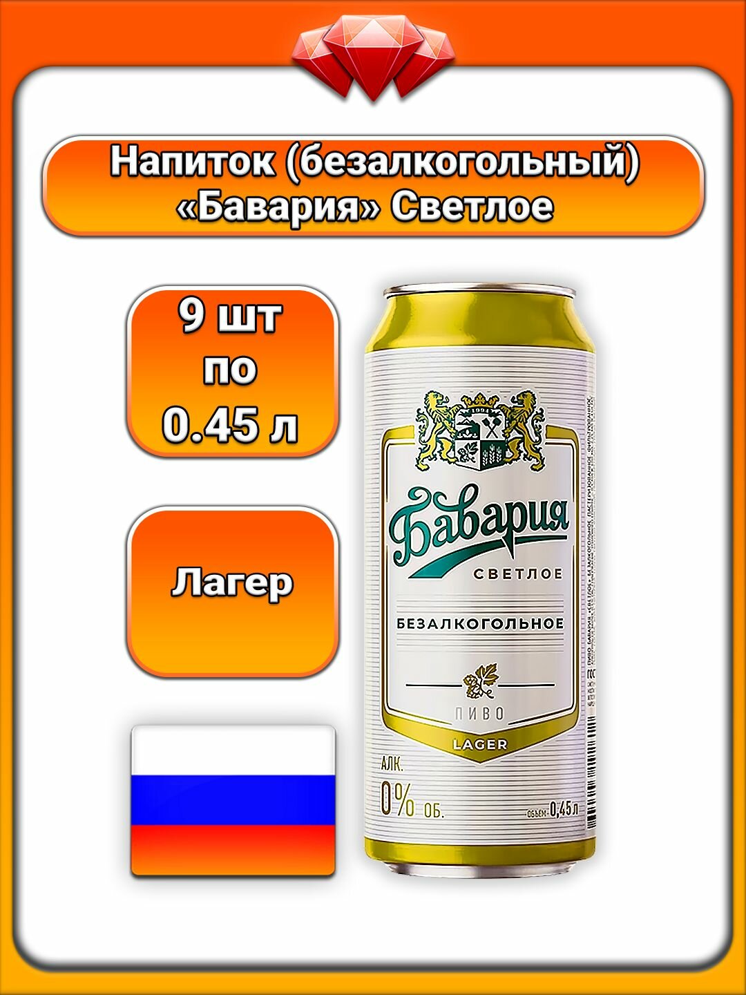 (9 x 450 мл) / Бавария, пиво безалкогольное, светлое солодовое пиво с хмелем, освежающий вкус для ценителей напитков