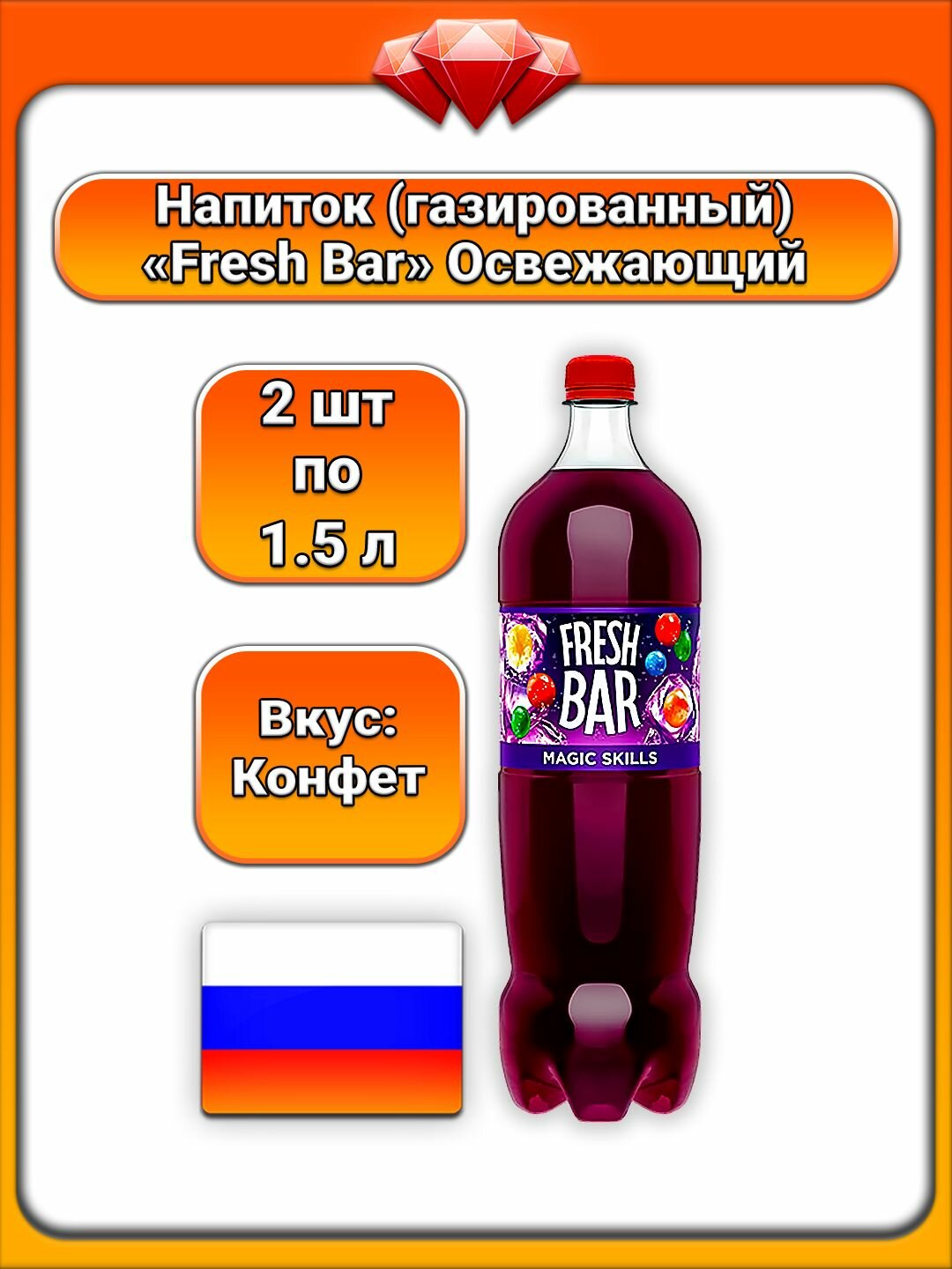 (2 x 1,5 л) / Fresh Bar, газированный напиток (Magic Skills) Вкус конфет, сок, безалкогольный, освежающий, для всей семьи