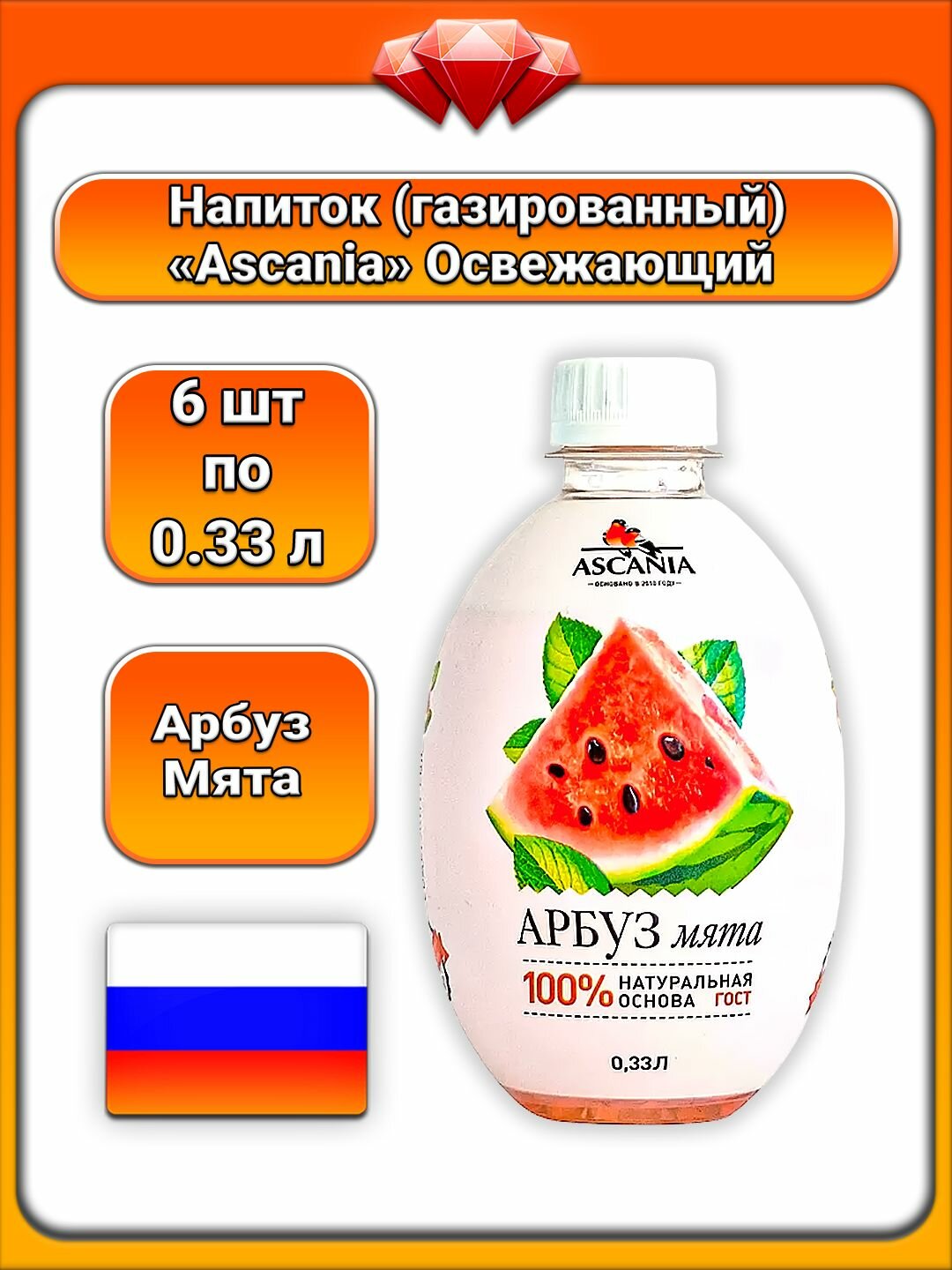 (6 x 330 мл) / Ascania, газированный напиток, арбуз мята, освежающий фруктово-мятный вкус с натуральными ароматизаторами, сладкий напиток для ежедневного употребления