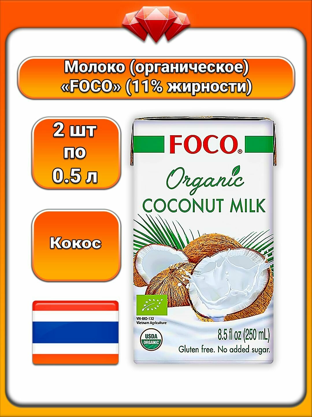 (2 x 500 мл) / FOCO, кокосовое молоко, органическое, 11% жирности, диетический продукт, натуральное и полезное, без химических добавок, приготовлено из переработанной мякоти