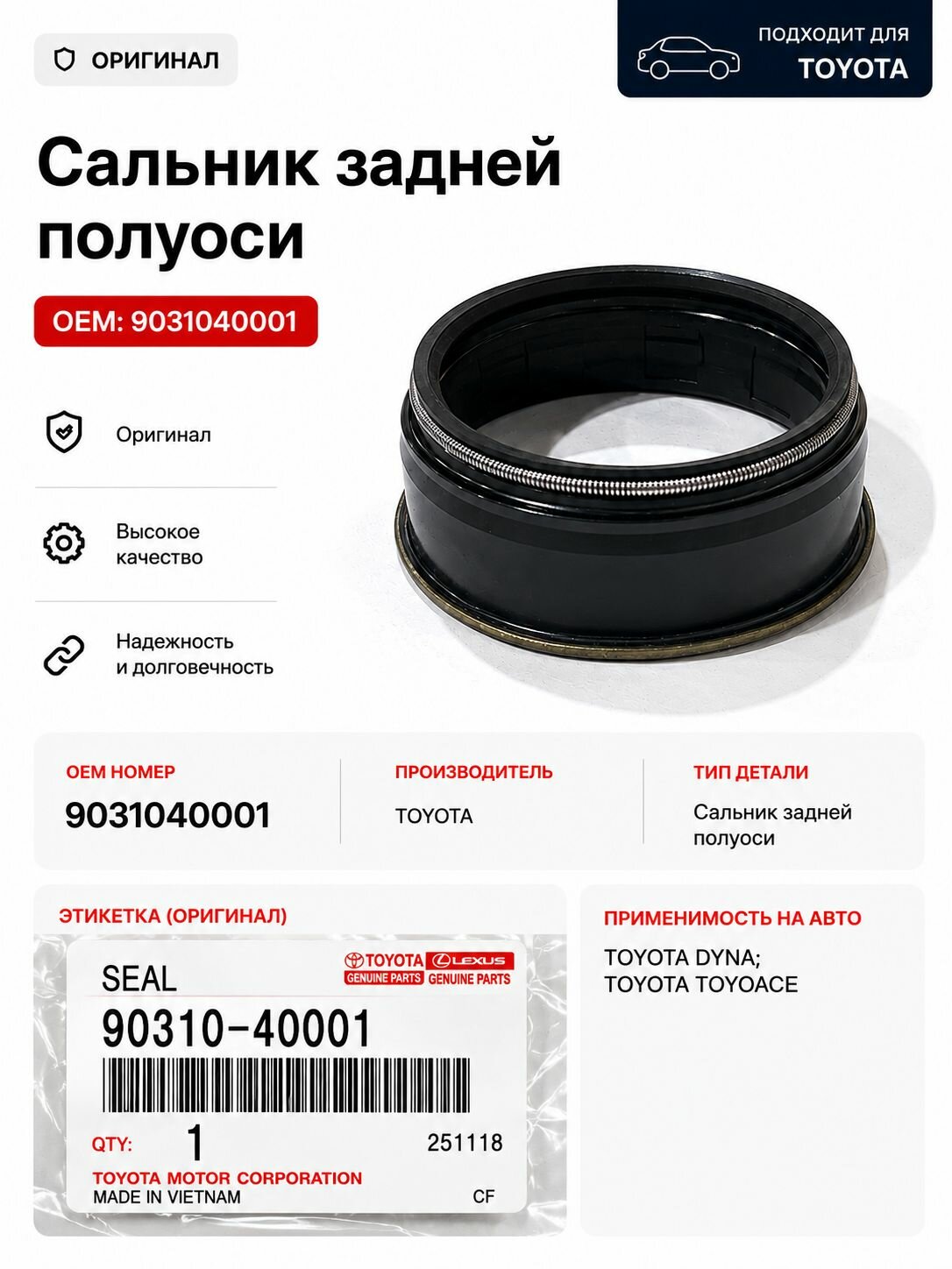 Сальник задней полуоси для Toyota Dyna/Toyoace OEM: 9031040001