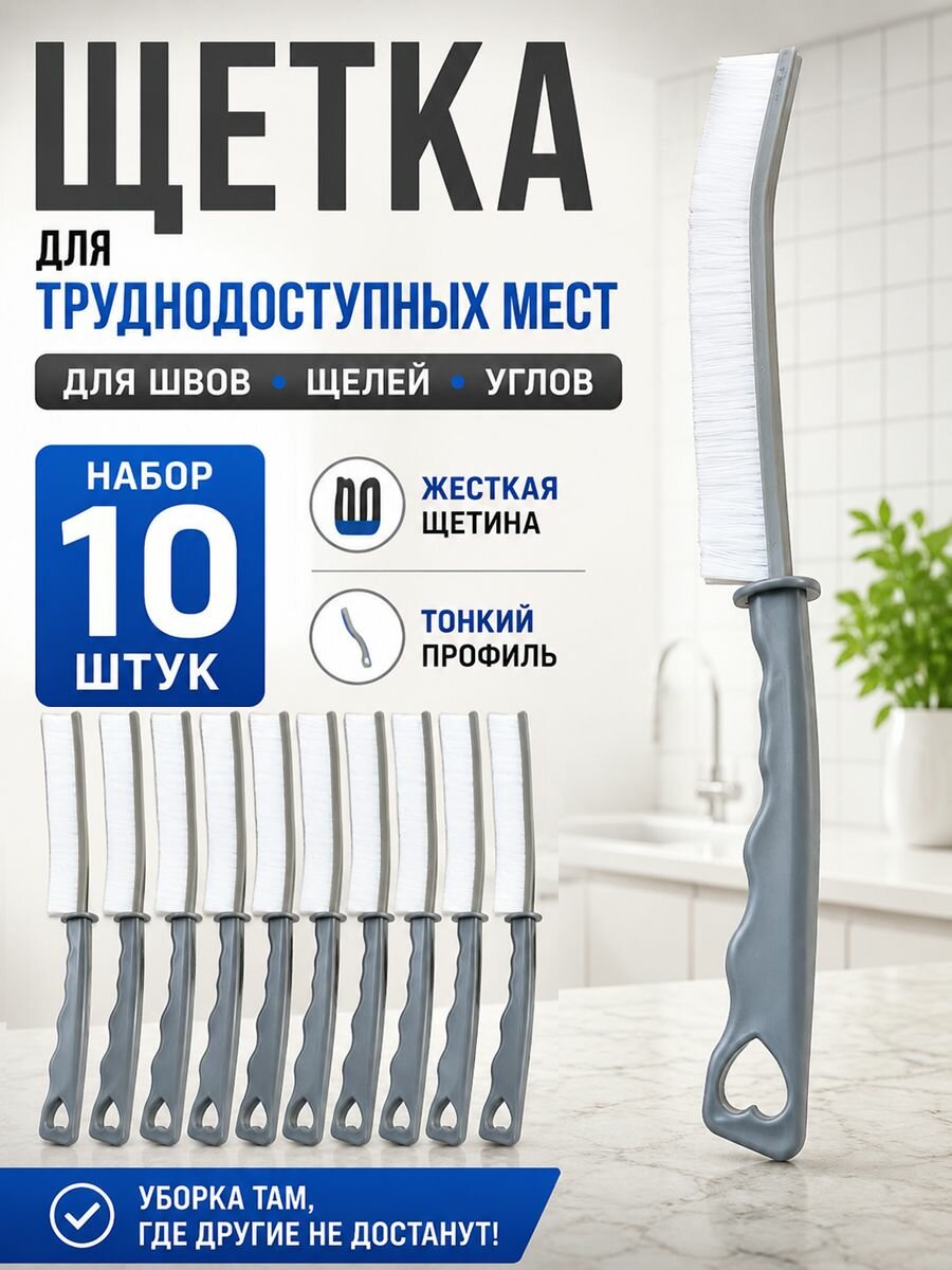 Щетка для труднодоступных мест для швов плитки набор 10 штук