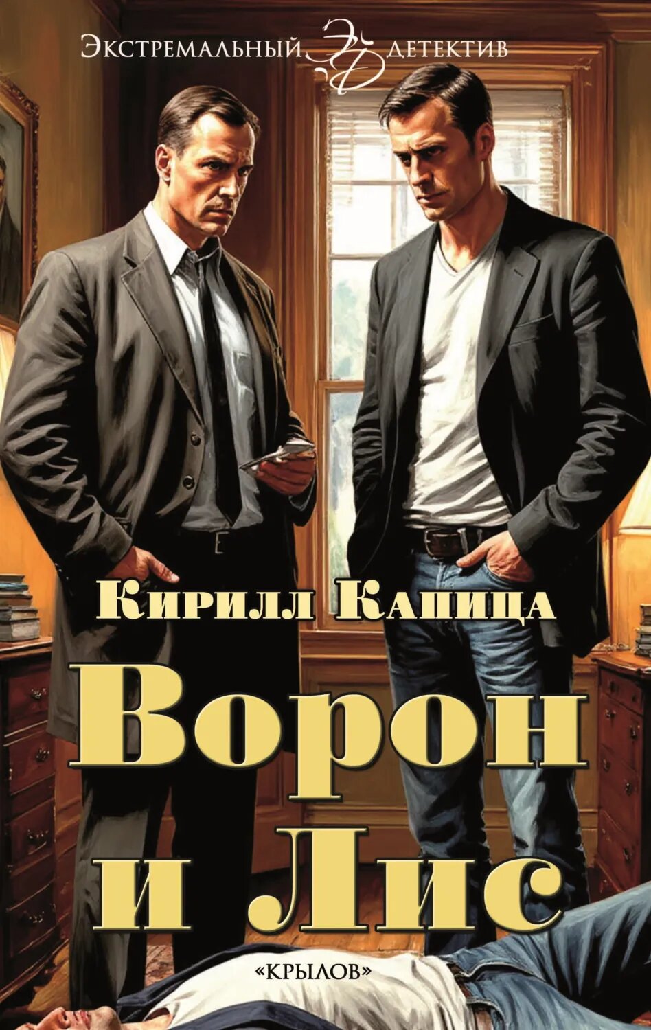 Ворон и Лис [Цифровая книга]