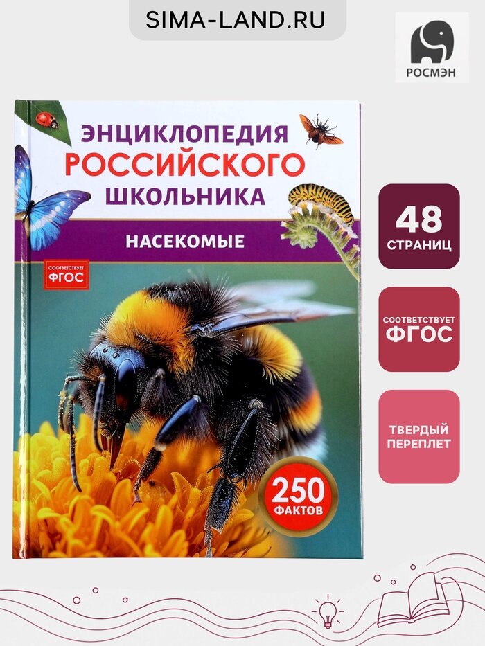 Энциклопедия российского школьника «Насекомые»