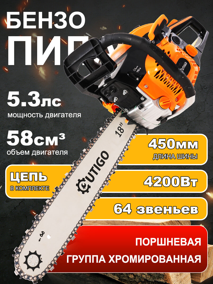 OUTIGO Бензопила цепная бензиновая (58см3,18"/450мм, 64 звеньев) легкий запуск, для лесозаготовок и деревообработки открытом воздухе в домашних условиях в саду на ферме
