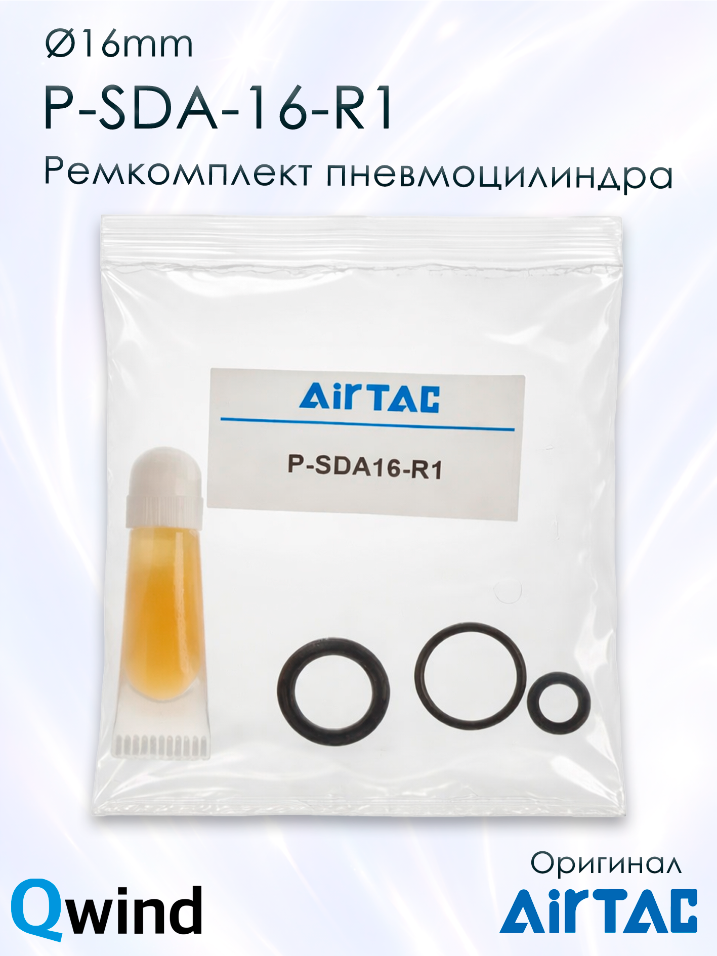 P-SDA16-R1 Ремкомплект для пневмоцилиндра Airtac серии SDA, Ø поршня 16 мм