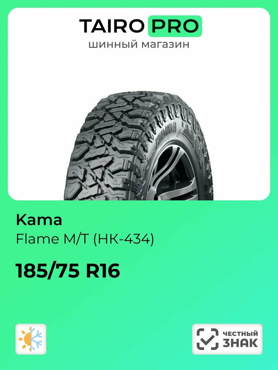 Всесезонные шины Kama Flame M/T (НК-434) 185/75 R16 97Q ~79дБ (арт. 1140008)