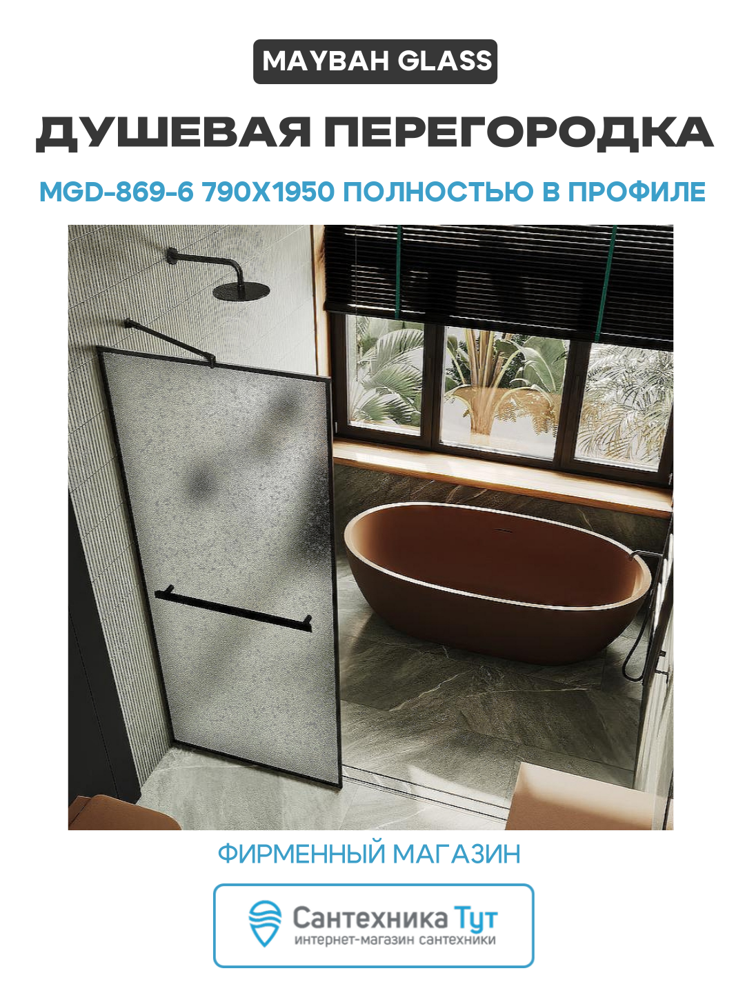 Душевая перегородка Maybah Glass MGD-869-6 790x1950 полностью в профиле Черный стекло сатиновое