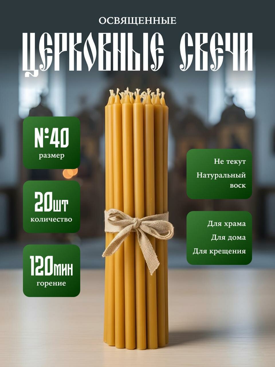 Свечи церковные освященные православные №40 (20 шт) освященные православные