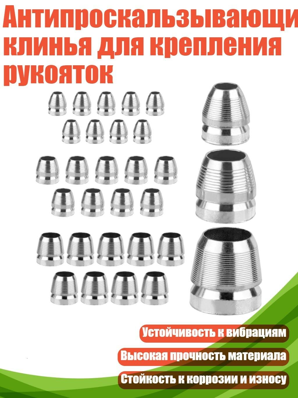 Антипроскальзывающие клинья для крепления рукояток