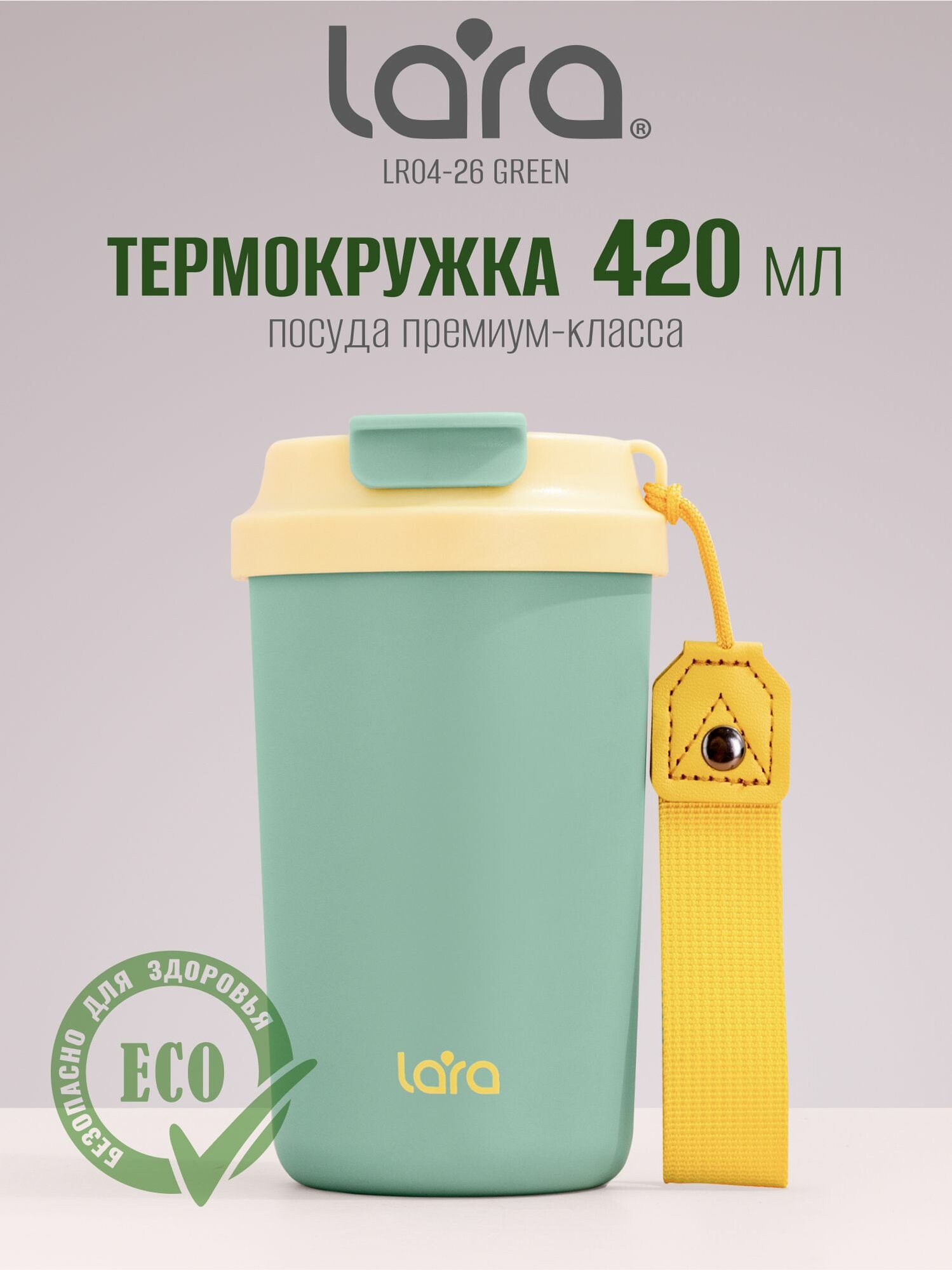 Термокружка LARA для кофе, Термокружка мужская или женская 420 мл автомобильная.