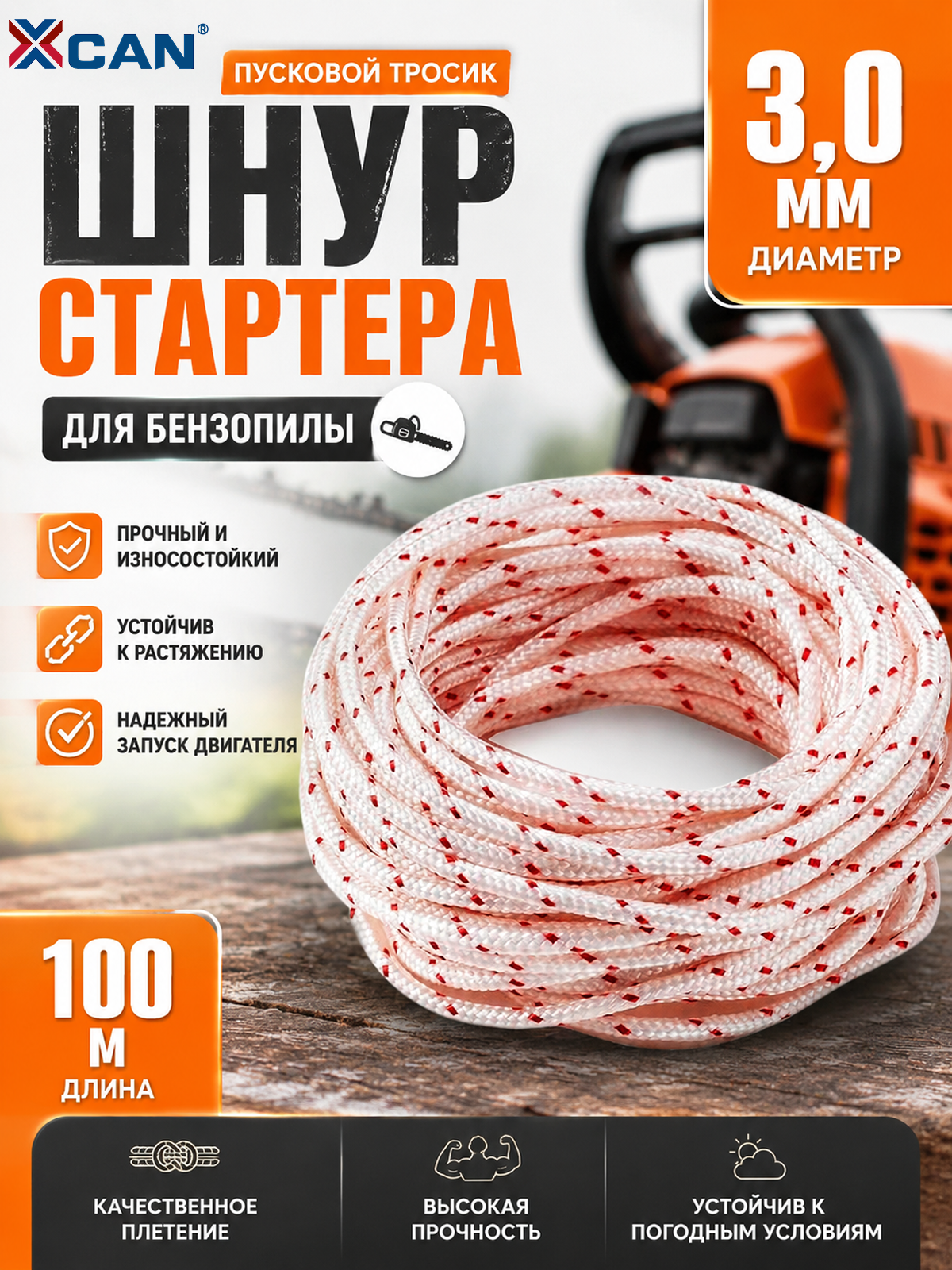 Шнур стартера XCAN, для бензоинструментов STIHL, диаметр 3 мм, длина 100 м