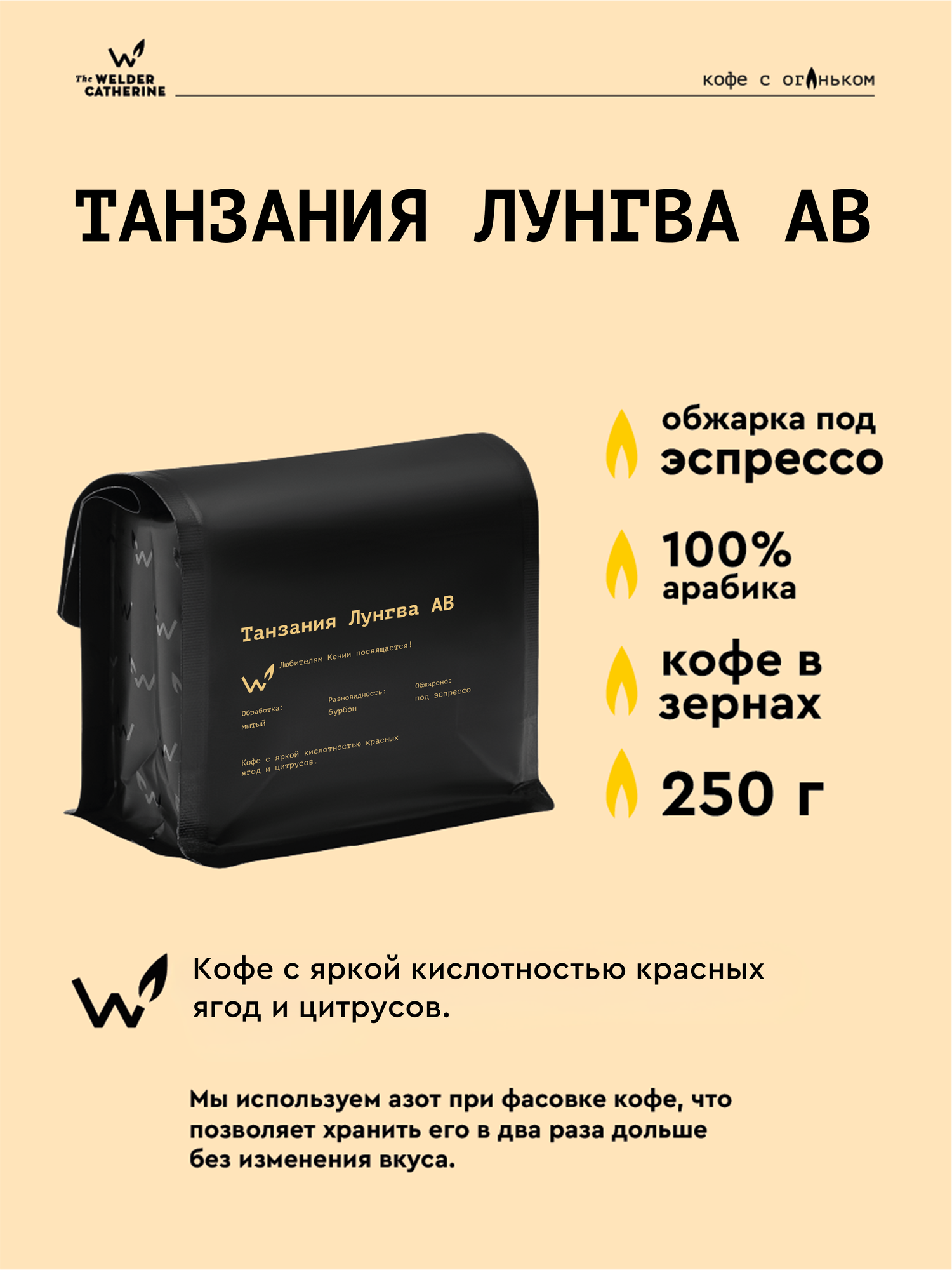 Кофе в зернах Сварщица Екатерина "Танзания Лунгва АВ" под эспрессо - 250 гр