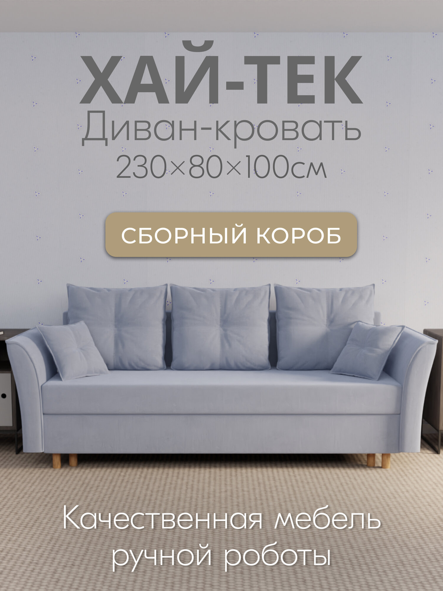 Прямой раскладной, "Хай-тек" диван-кровать, размеры 230х80х100, ППУ, Велюр, Велютта люкс 50