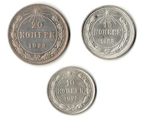 Набор из трех монет РСФСР 1923 г. (10, 15, 20 копеек).