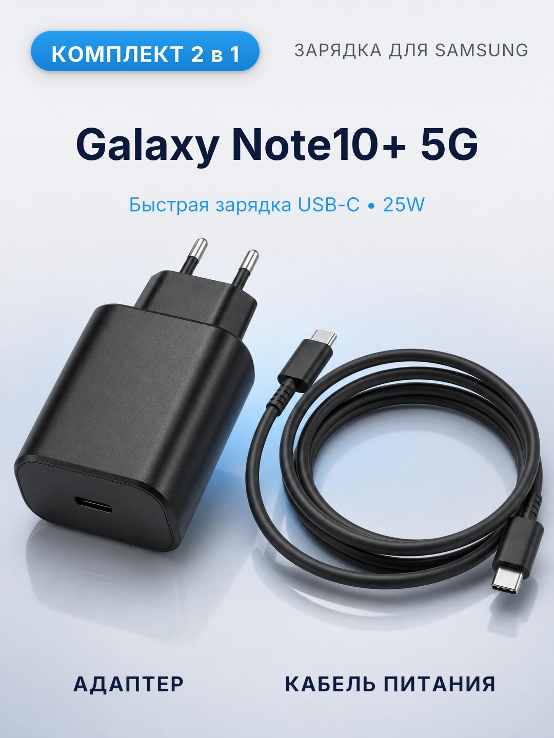 Зарядка для Samsung Galaxy Note10+ 5G блок питания и кабель