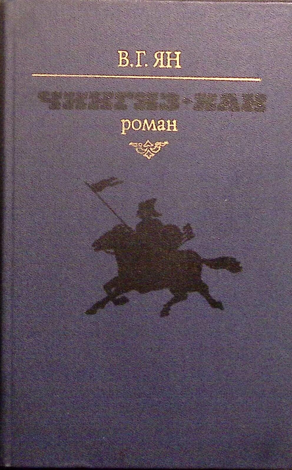 Книга Чингиз-Хан 1981-1982 В. Ян Минск Твёрдая обл 303 с. Без илл.