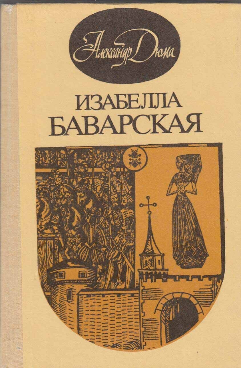 Книга Изабелла Баварская 1990 А. Дюма Вильнюс Твёрдая обл 293 с. Без илл.