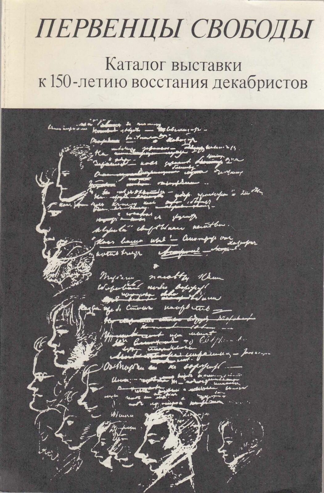 Книга Первенцы свободы 1981 , Москва Мягкая обл. 72 с. С ч/б илл