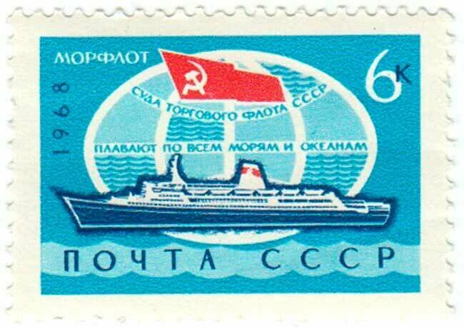 1968-077 Марка СССР Теплоход Иван Франко Морской флот СССР Пассажирские линии III O