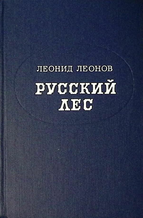 Книга Русский лес 1976 Л. Леонов Москва Твёрдая обл 655 с. Без илл.