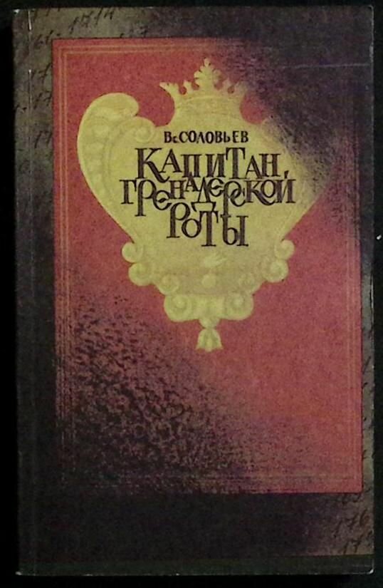 Книга Капитан грэнадэрской роты 1990 В. Соловьёв Москва Мягкая обл. 254 с. Без илл.