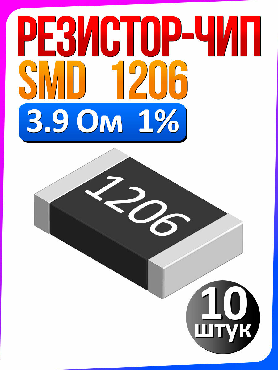 Резистор 3.9 Ом 1206 SMD 1% 10 шт