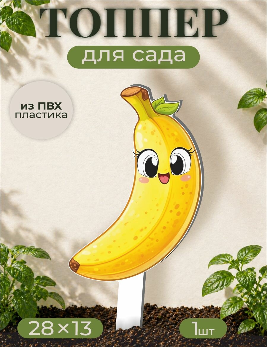 Фигурки для сада Банан - Фрукты