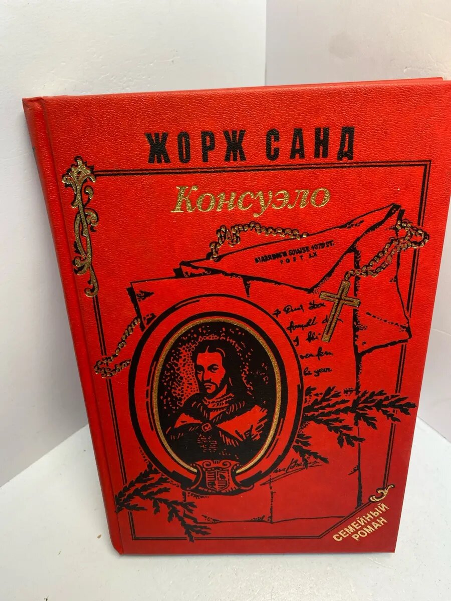 Книга Жорж Санд Консуэлло в 2 томах том 2 1758