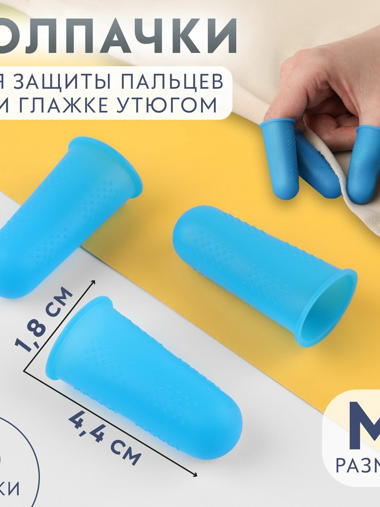 Колпачки для защиты пальцев при глажке утюгом, силиконовые, "М", 1.8x4.4 см, 3 шт, синие