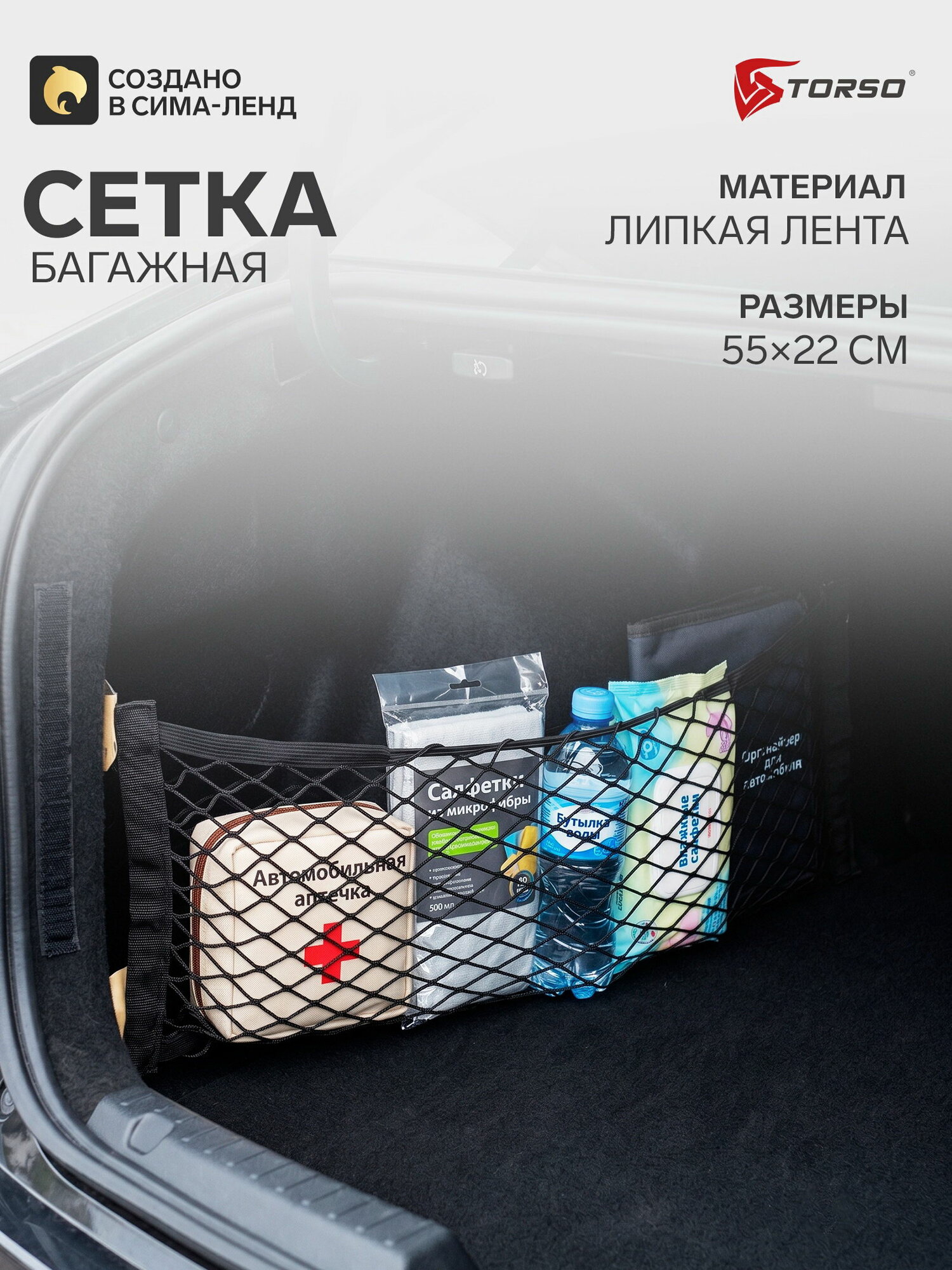 Сетка багажная для ниш 22x55 см, место установки: в багажник