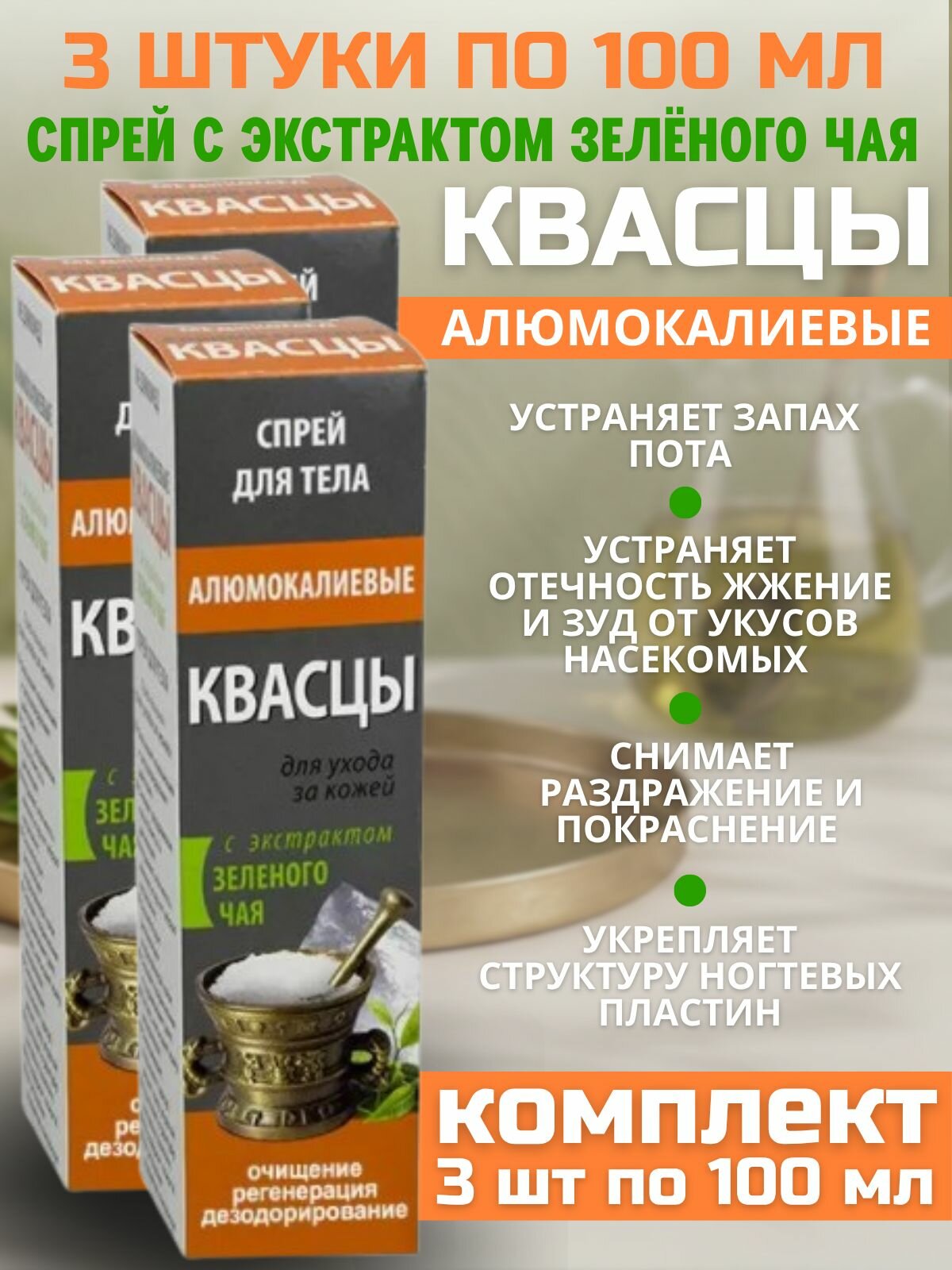 Медикомед Спрей для тела квасцы, 3 упаковки по 100 гр, комплект из 3х штук, дезодорант алюмокалиевые с экстрактом зеленого чая.